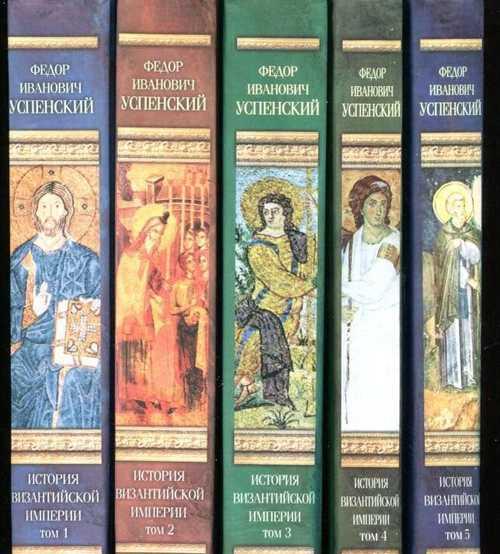 История Византийской империи. 5 т. (Ф. Успенский)