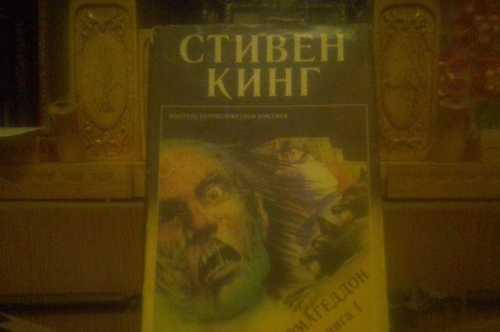 "Армагеддон" (книга 1) Стивен Кинг