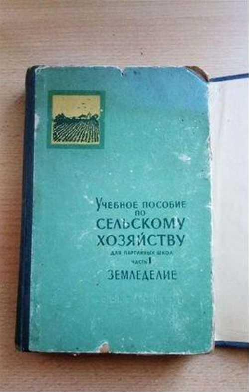 Книги учебное пособие по сельскому хозяйству