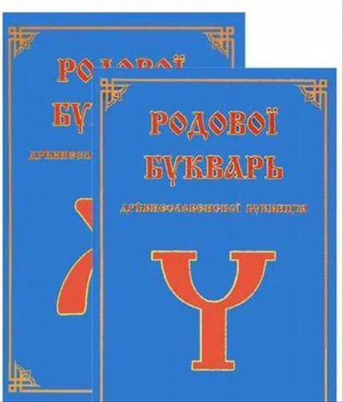 Родовой Букварь древнесловенской буквицы. 2 тома