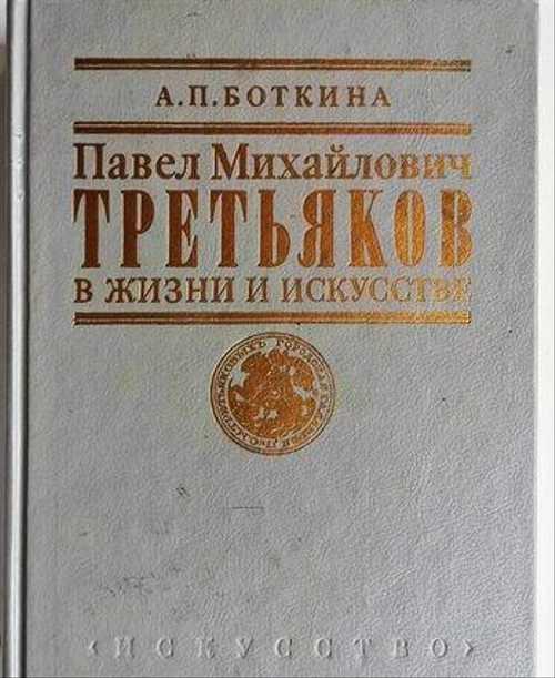 Павел Михайлович Третьяков Боткина А. П