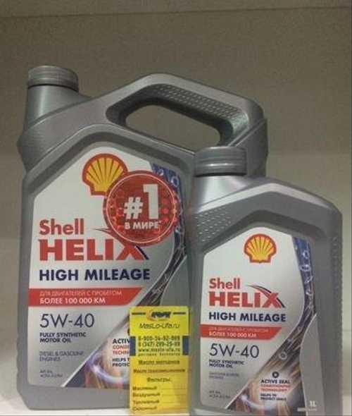Shell Helix High Mileage 5w-40. Масло Шелл 5/40 с пробегом. Масло Шелл для 100000 пробегом более. High mileage 5w 40