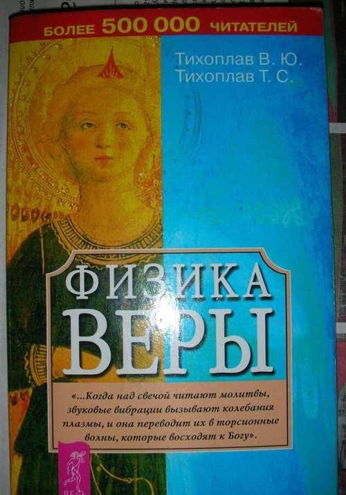Физика веры