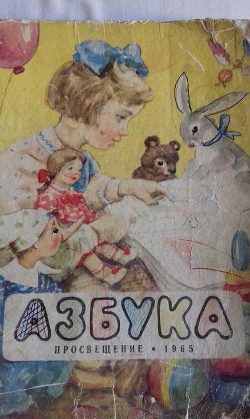 Азбука, 1965 года и Букварь 1970 год