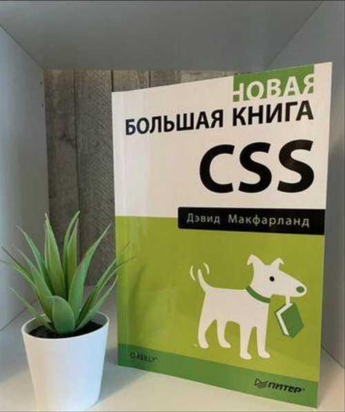 Дэвид Макфарланд: Новая большая книга CSS