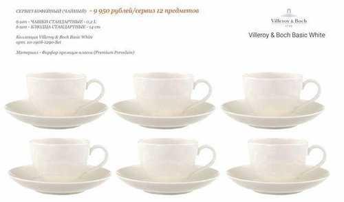 Сервиз 12 предметов Villeroy & Boch Basic White