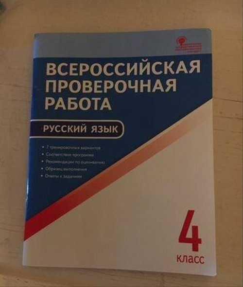 Впр по рус яз 4 класс 2024