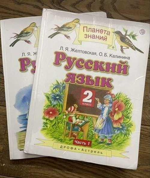 Русский язык 2 класс планета знаний