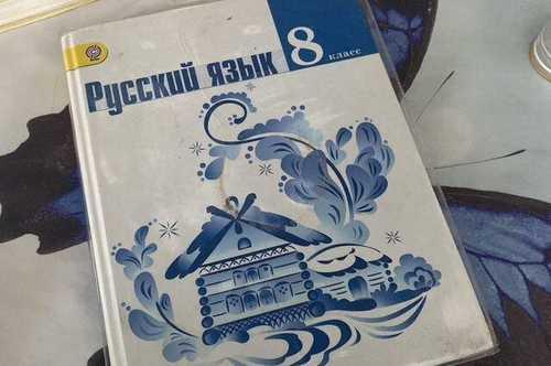 Учебники 8 класс русский