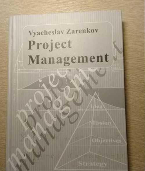 Заренков управление проектами