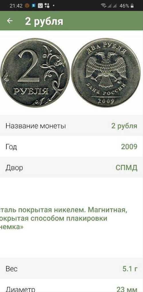 Монета 2р 2009 спмд