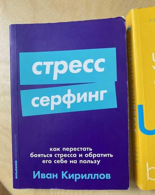 Книга Стресс Серфинг