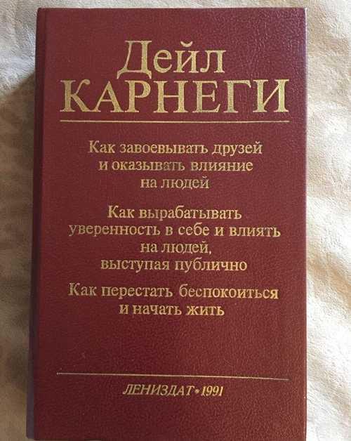 Книга дейла карнеги как завоевать друзей