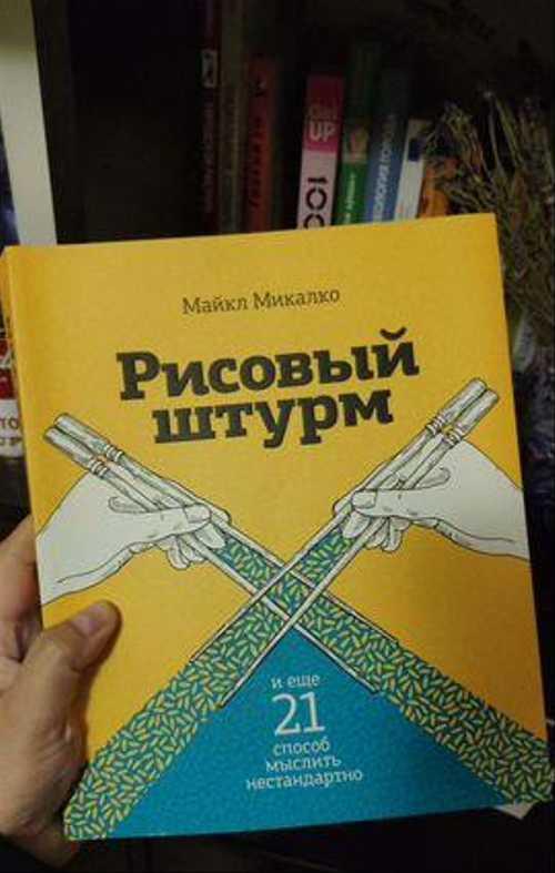 Книга Рисовый штурм