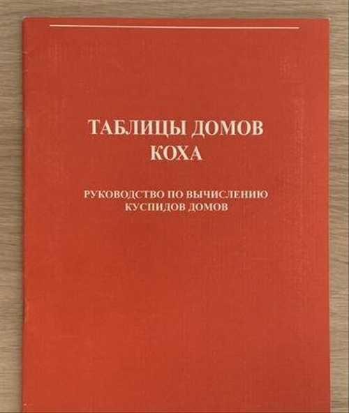 Таблицы домов Коха