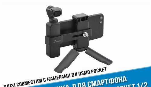 Штатив-ручка для DJI Osmo Pocket 1 / 2 и телефона