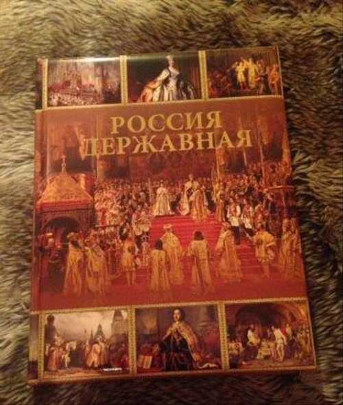 Книга "Россия державная"