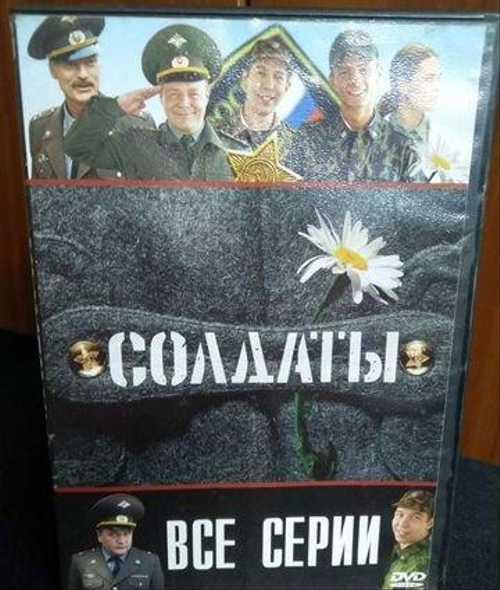 Солдаты. Сериал на10 на студийных DVD дисках