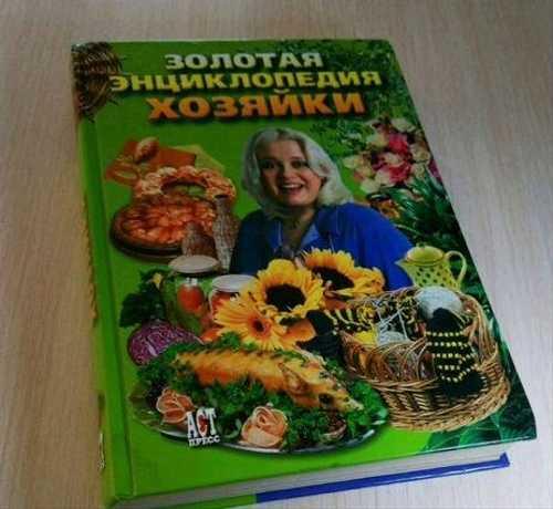 Золотая энциклопедия хозяйки