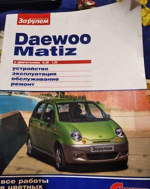 Книга про Daewoo Matiz