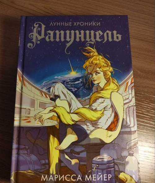 Книга Рапунцель