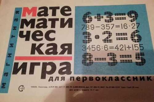 Советская математическая игра