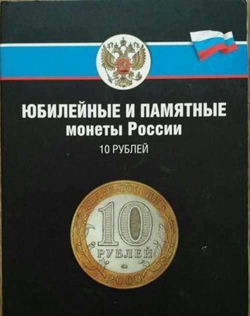 Юбилейные и памятные монеты России. 10руб