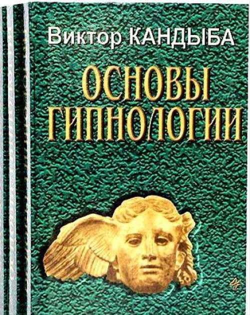 Книги «Основы гипнологии» Кандыба