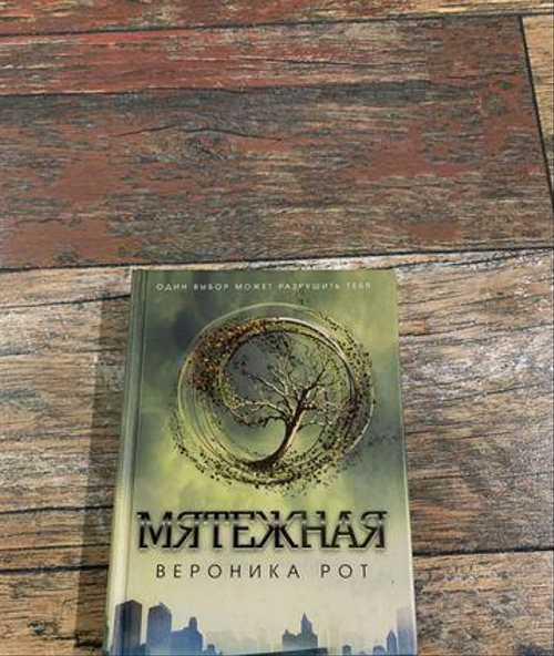 Книга Мятежная (Инсургент)