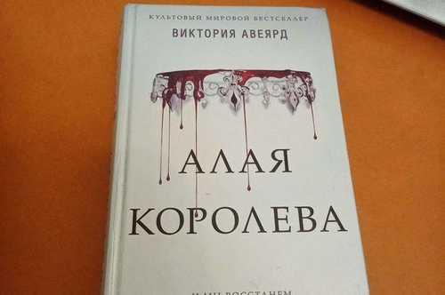 Книга "Алая королева "