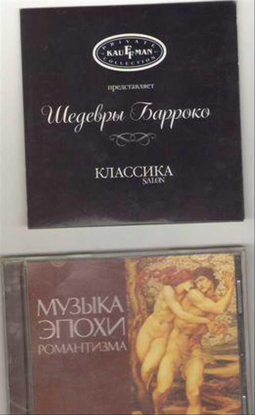 Классическая музыка на CD