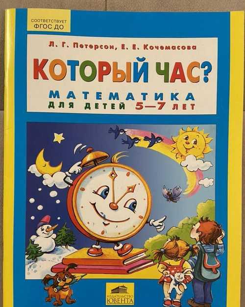 Математика для детей 5-7лет. Который час