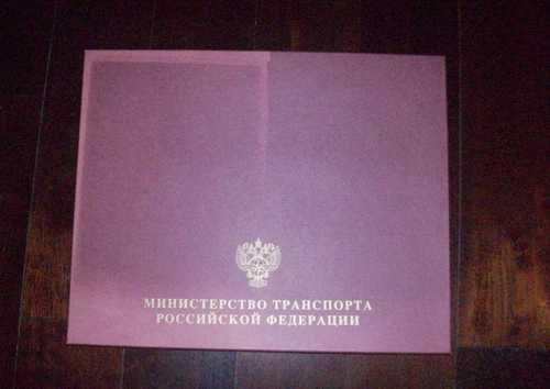 Набор министерство транспорта РФ 2008 год