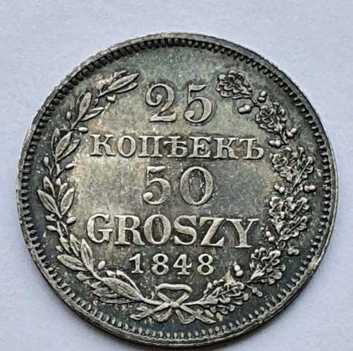 25 копеек 50 грошей 1848 качество аu,красивая пати