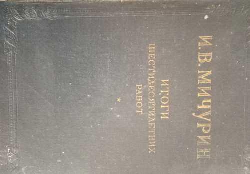 Книга 1949 г. Мичурина И.В. Итоги 60-летних работ