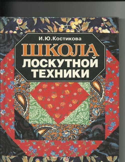 Книга Школа лоскутной техники авт. И.Костикова