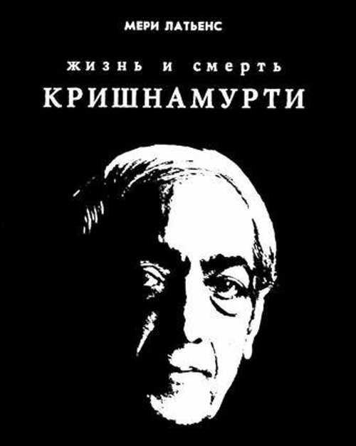Мери Латьенс «Жизнь и смерть Джидду Кришнамурти»