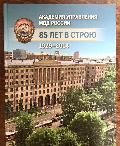 Книга «Академия управления М В Д России: 85 лет»