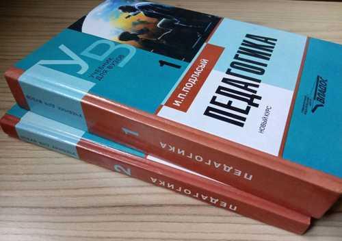 Педагогика для вузов. 2 книги
