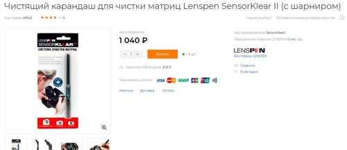 Карандаш для чистки матриц Lenspen SensorKlear II