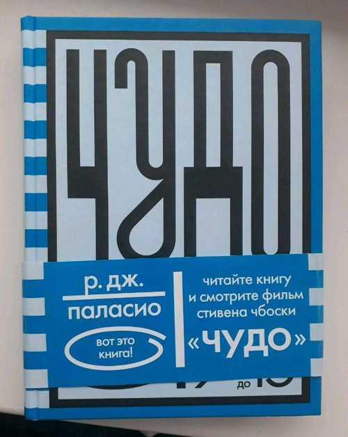 Продаю книгу Р. Дж. Паласио