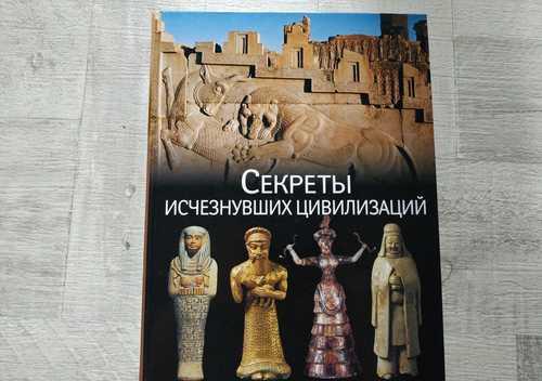 Город тайн исчезнувшая рейтинг. Секреты исчезнувших цивилизаций Ридерз дайджест. Тайны исчезнувших цивилизаций книга. Книги энциклопедии исчезнувшие цивилизации. Вымершие цивилизации.