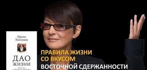 Ирина Хакамада Дао Жизни