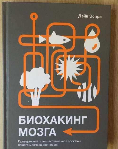 Книга Биохакинг мозга