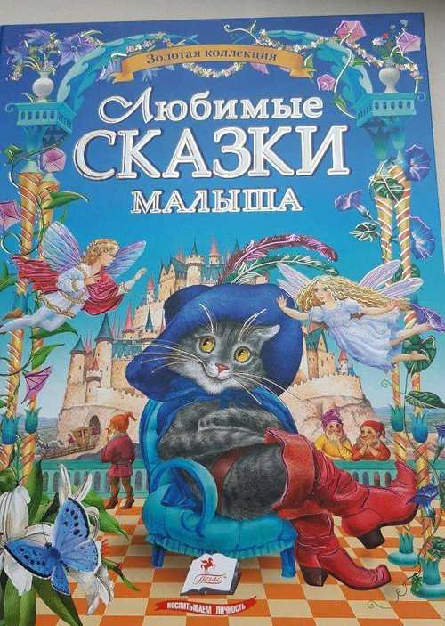 Продам книгу"Любимые сказки малыша"