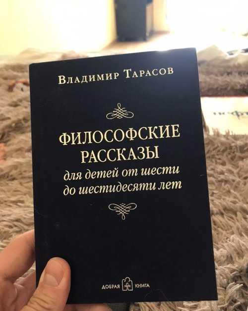 Владимир Тарасов Философские рассказы для детей от