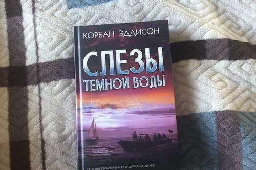 Слезы темной воды Корбан Эддисон