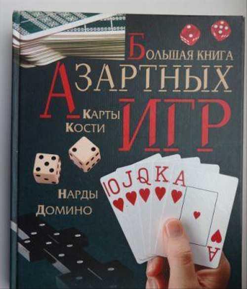 Книги об азартных играх