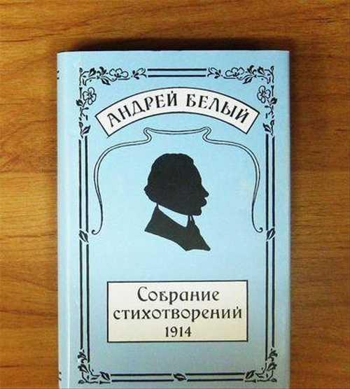 Белый Андрей. Собрание стихотворений 1914. 1997г