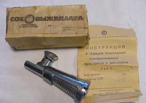 Соковыжималка приставка к мясорубке Тип 1 СССР